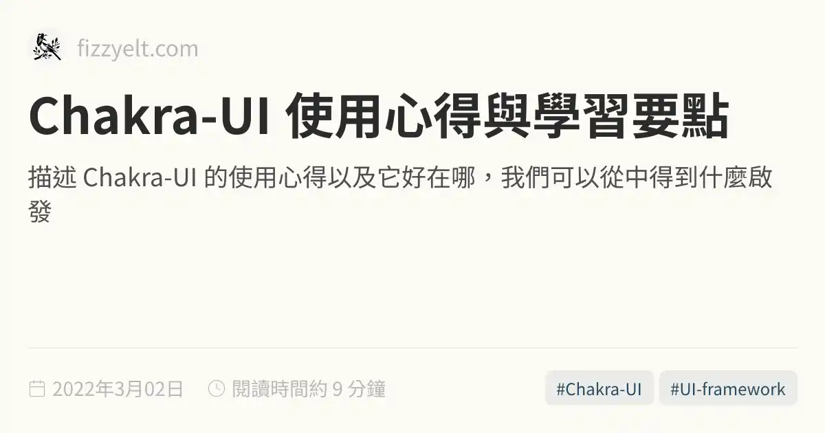 Chakra-UI 使用心得與學習要點