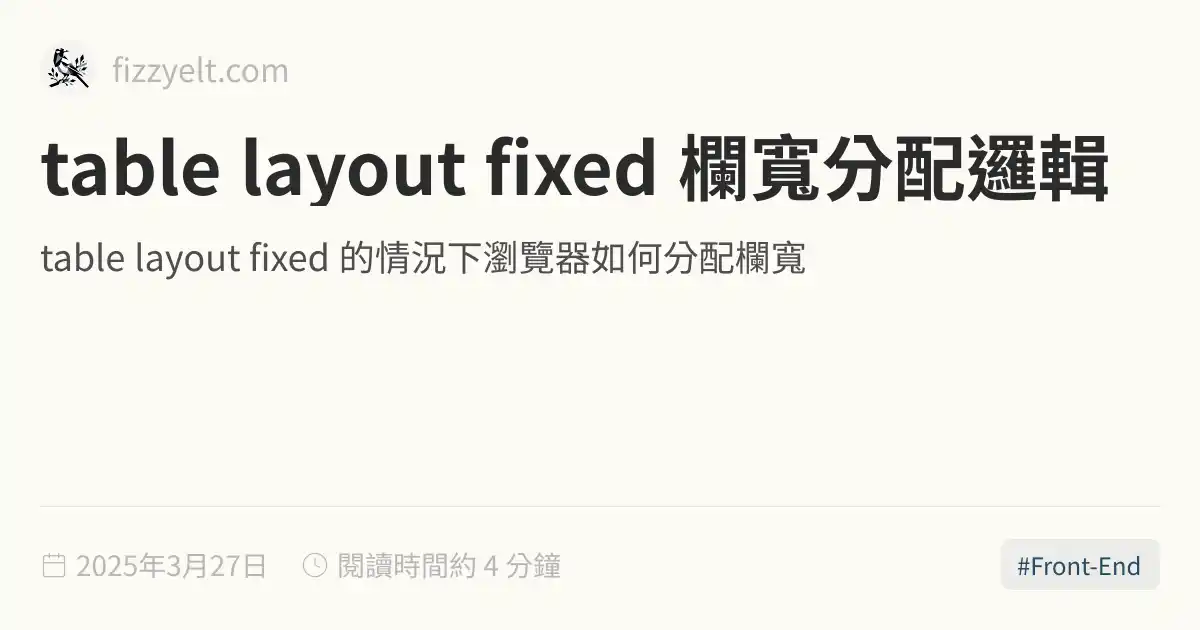 table layout fixed 欄寬分配邏輯